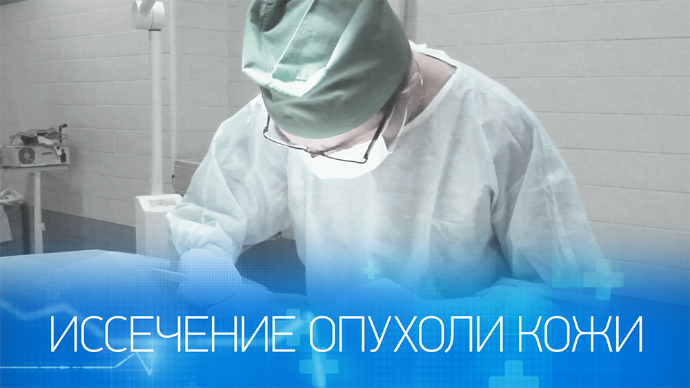 Иссечение опухоли кожи