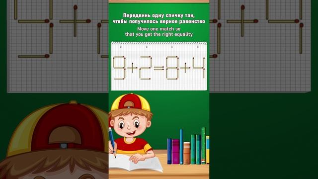 Успей переставить спичку, чтобы получить верное равенство!  Move one match!