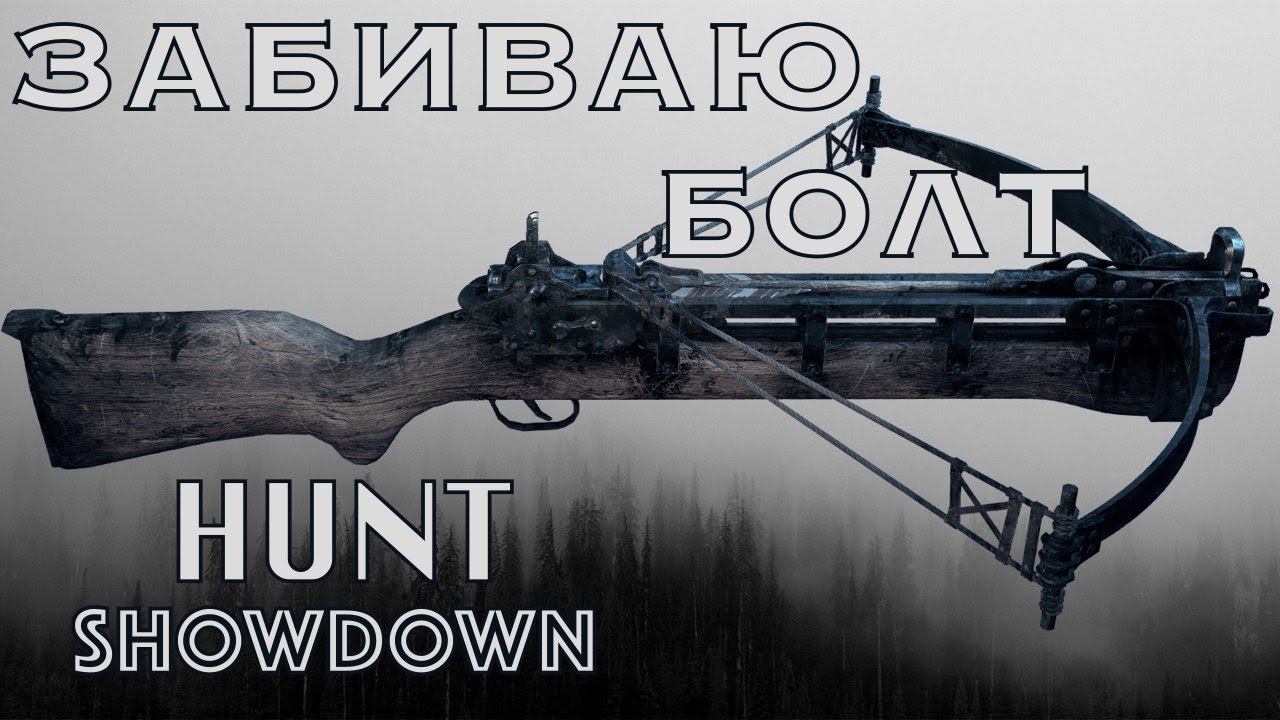 Много арбалетных каток в Hunt: Showdown | 0% тильта