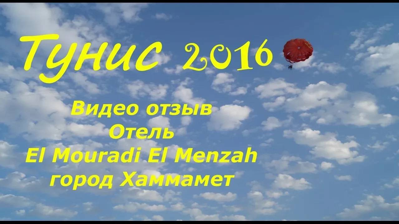 Тунис 2016 отзыв отель El Mouradi El Menzah и El Mouradi Hammamet