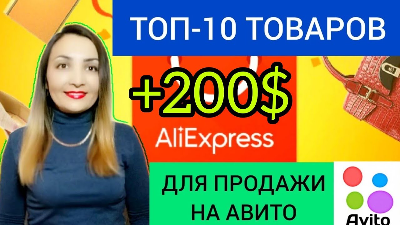 КАК ПРОДАВАТЬ НА АВИТО товары из Китая (Aliexpress). Бизнес на Авито (бизнес с китаем) ЗАРАБОТОК.mp4