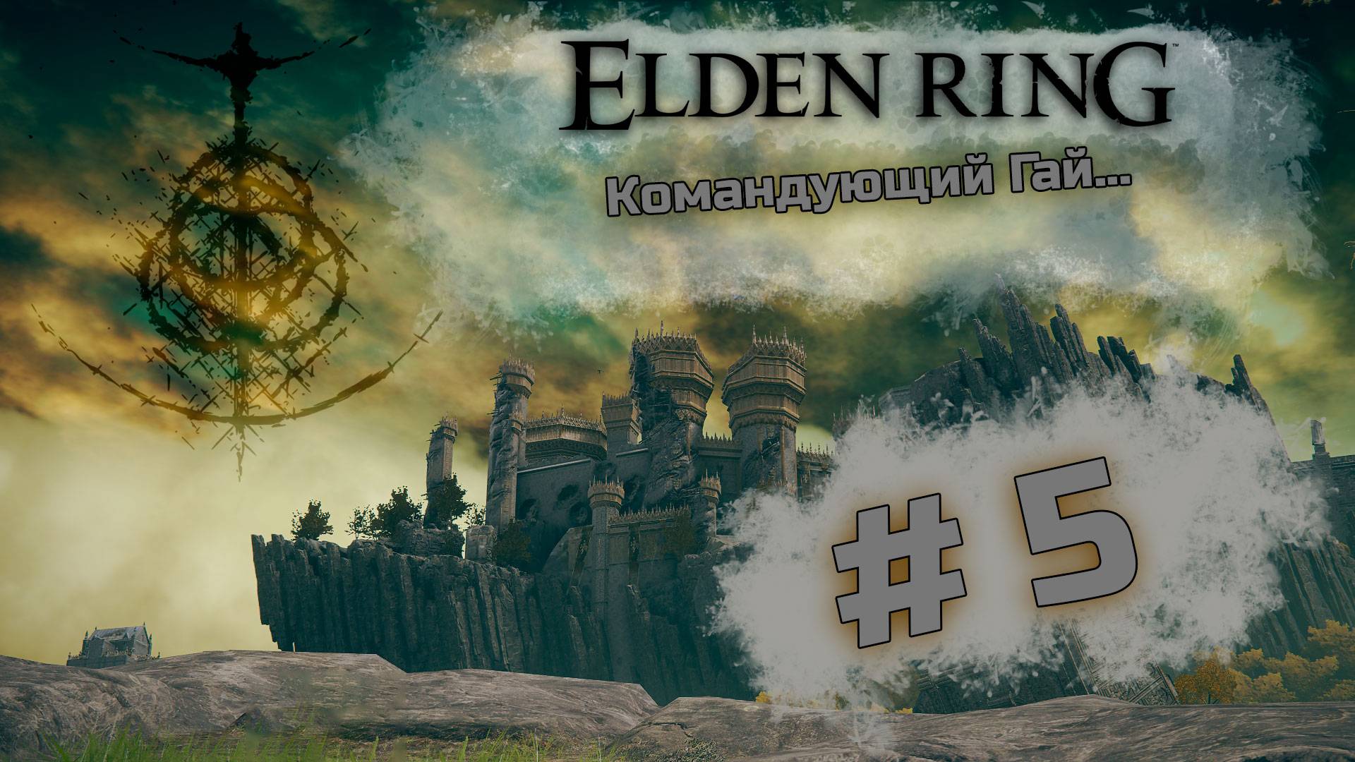 Командующий Гай - Elden Ring Shadow of the Erdtree #5