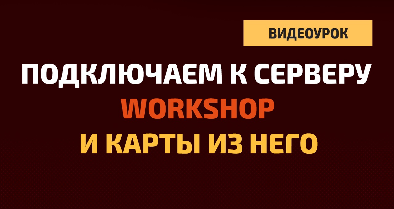 Как подключить к игровому серверу карты из Workshop (на примере CSGO)