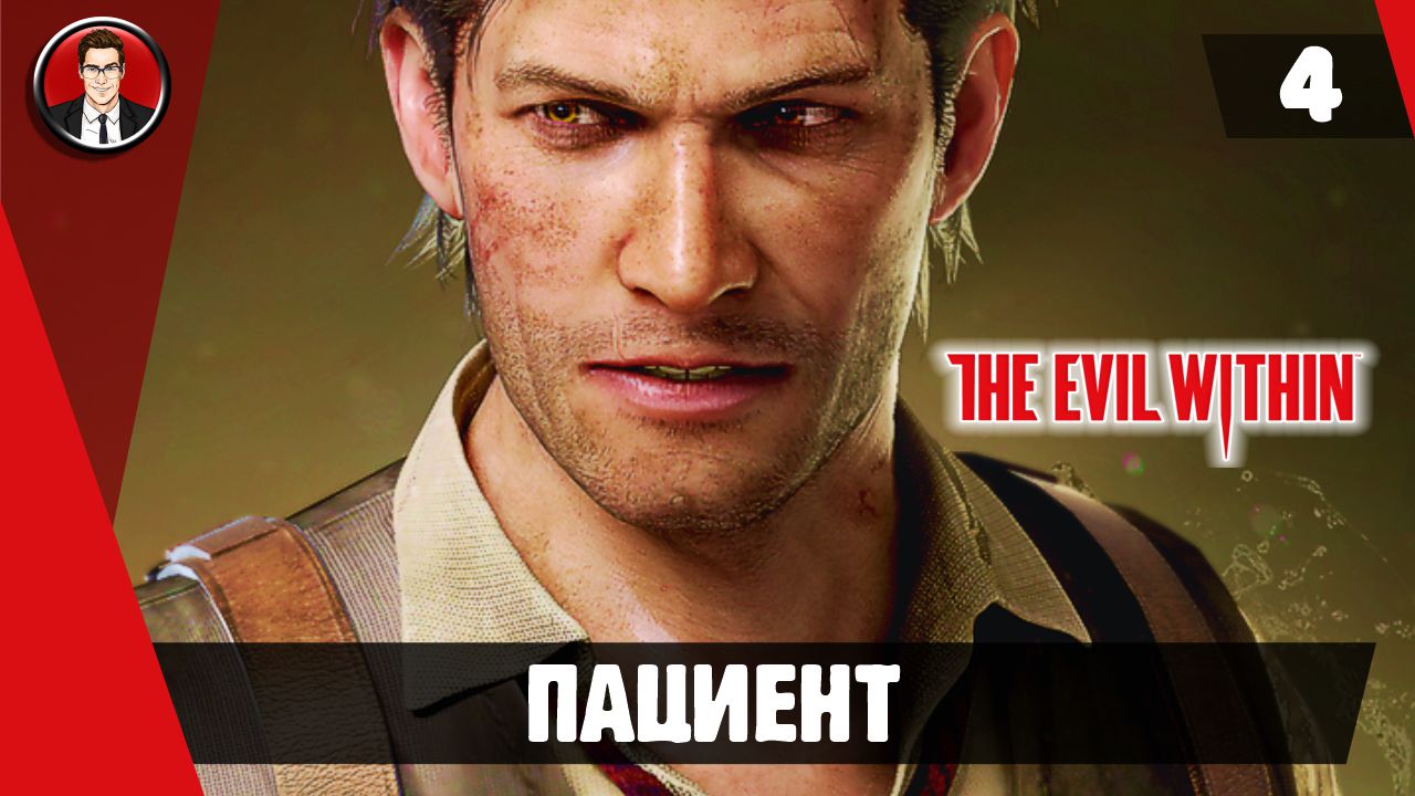 Прохождение The Evil Within - Миссия 4. Пациент [Без комментариев]