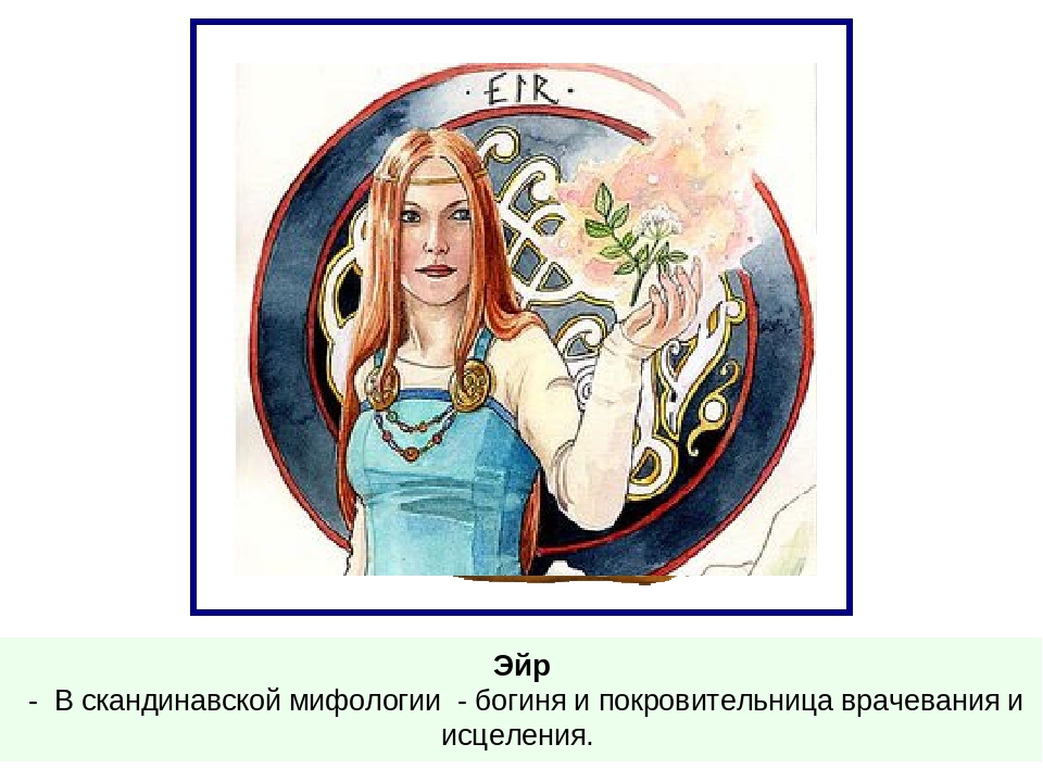 БОГИНЯ ЭИР.mp4