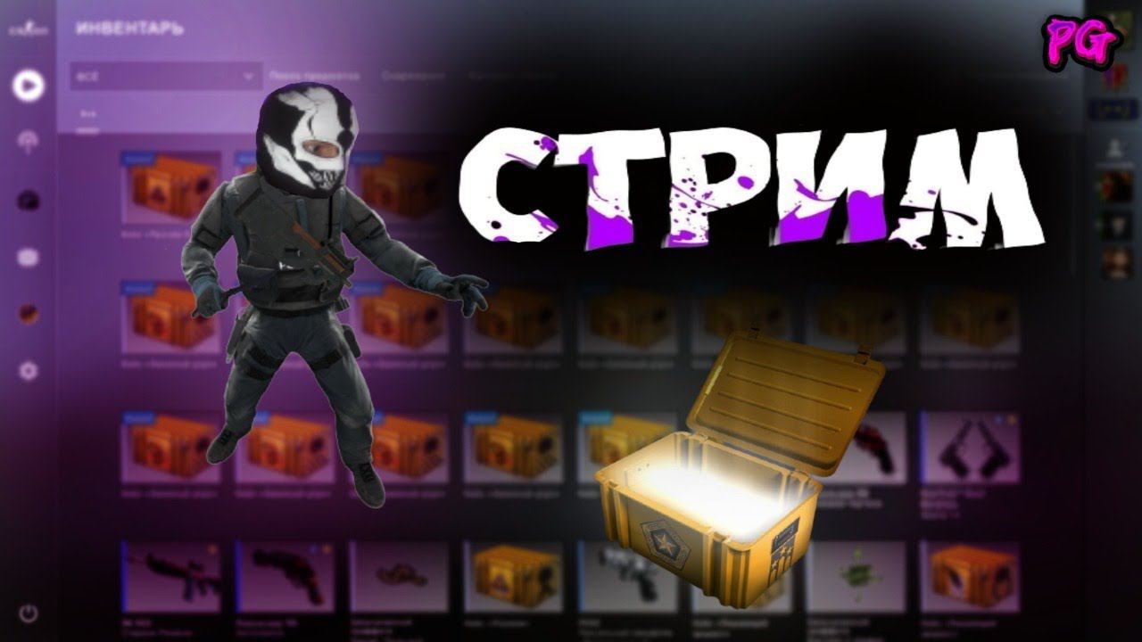CS GO - СТРИМ "Открывание кейсов"