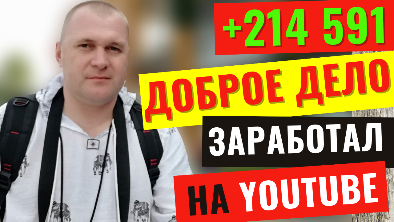 Канал  ДОБРОЕ ДЕЛО Вместе. Доход канала на Ютуб. Итоги за год 2021.