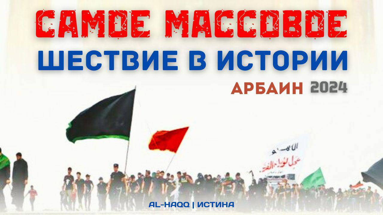 АРБАИН - ПЕШИЙ ХОД МИЛЛИОНОВ