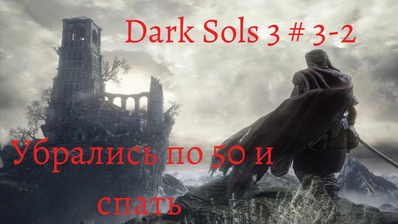 Dark Souls 3 # 3-2 Пылесосим локацию , Огненый демон.