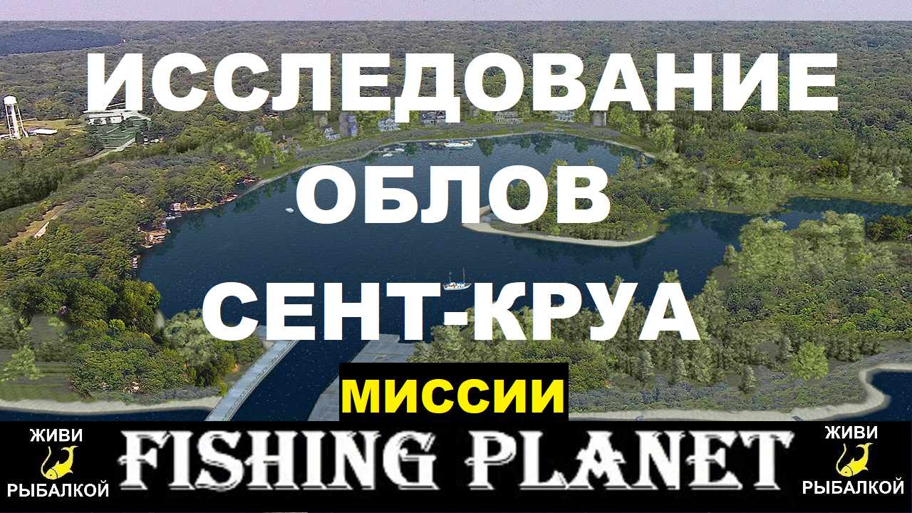 Исследование и облов Сент Круа - миссии Fishing Planet