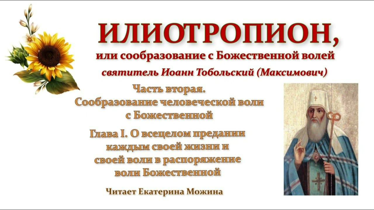 7. Илиотропион.ЧАСТЬ II, ГЛАВА I.