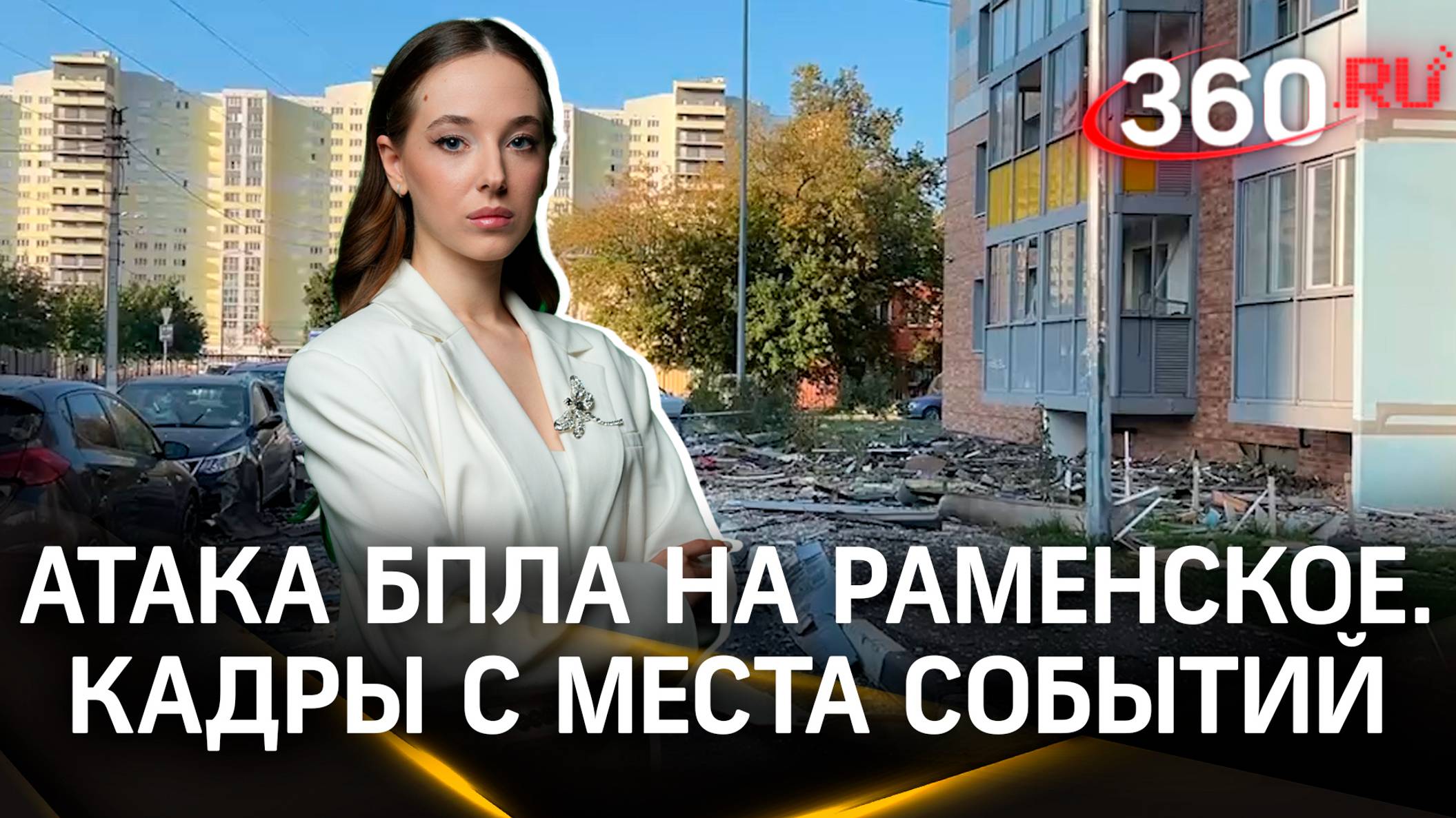 Атака БПЛА на Подмосковье. Кадры с места происшествия