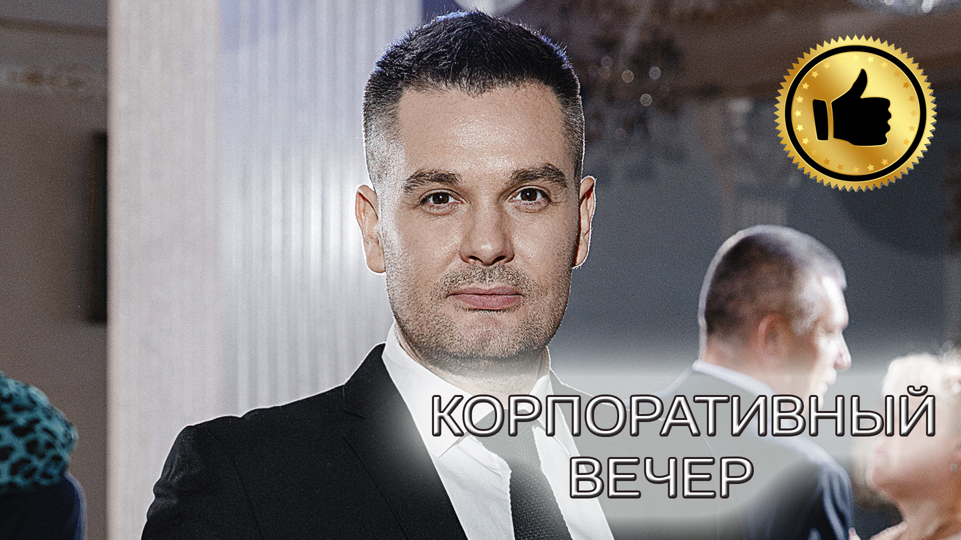 Корпоративный вечер: ведущий Дмитрий Кушеверский