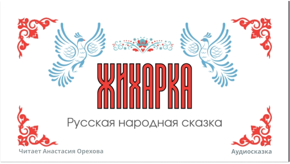 Жихарка. Русская народная сказка.