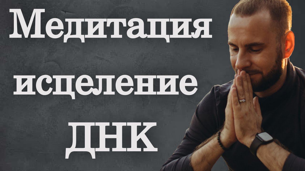 Медитация исцеление ДНК