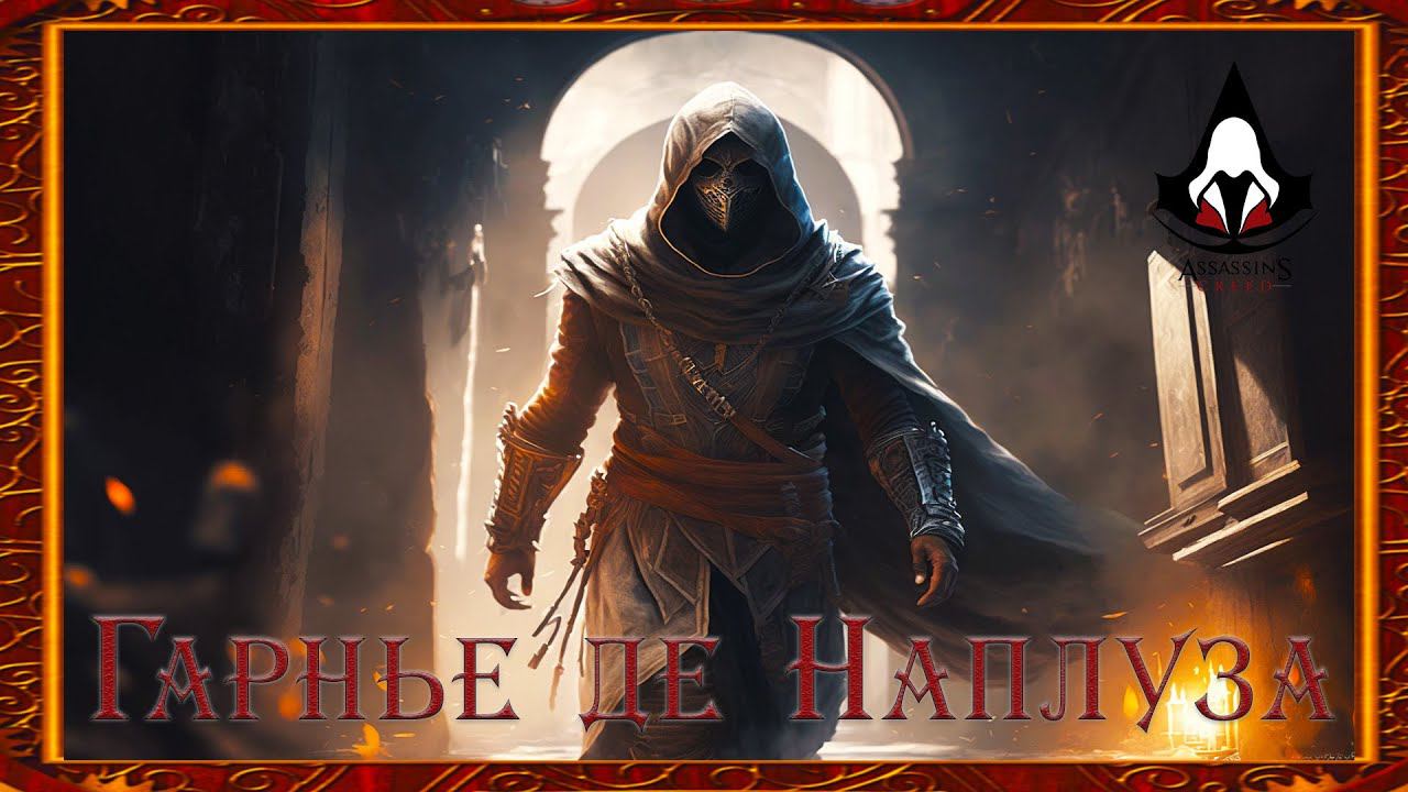 Assassin's Creed2️⃣Гарнье де Наплуза