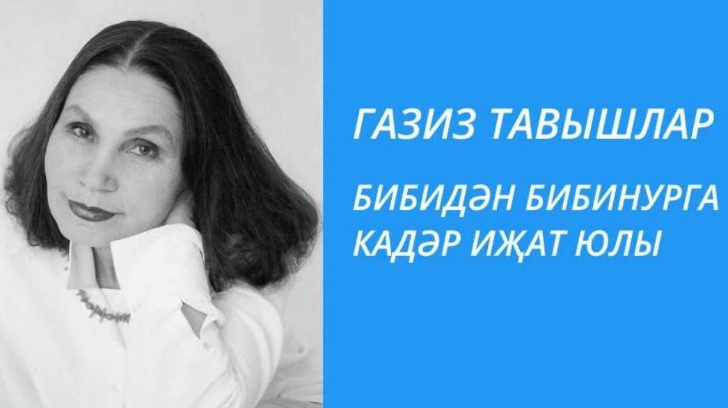 БИБИДӘН БИБИНУРГА КАДӘР ИҖАТ ЮЛЫ