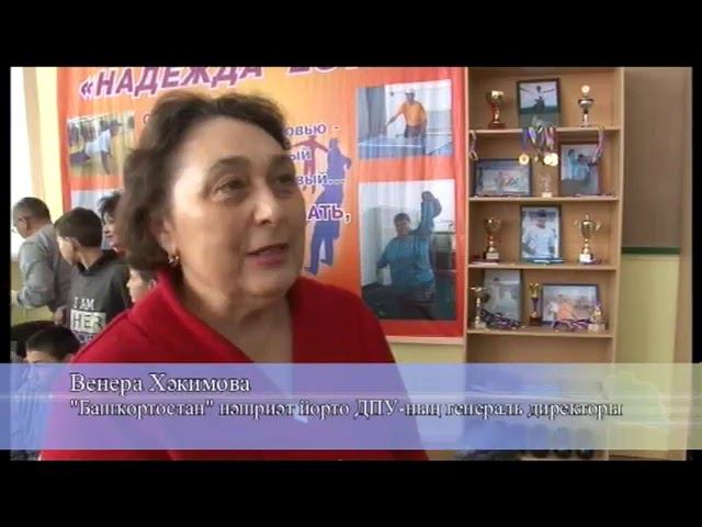 Открытие ФСК "Надежда есть!" на баш. языке