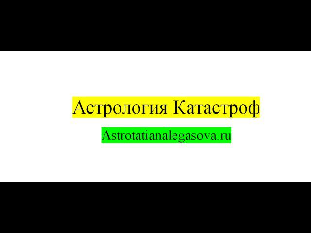 Астрология катастроф Тауквадрат Марс Уран Плутон
