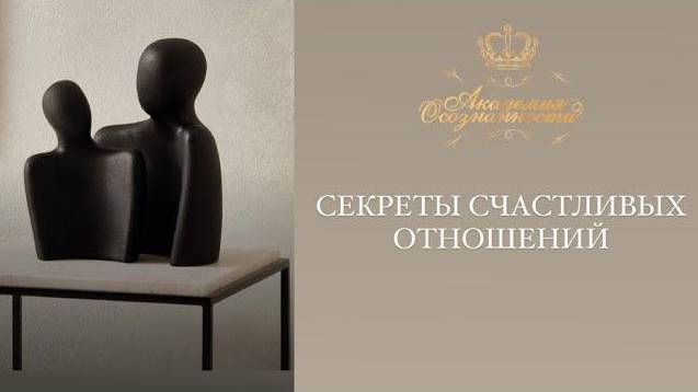 Секреты счастливых отношений