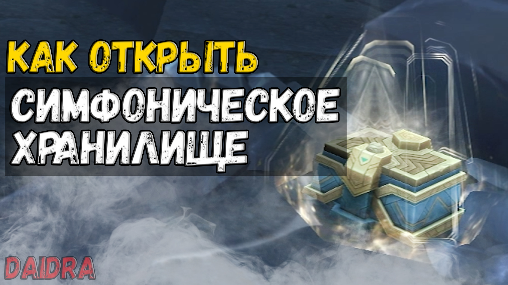 Симфоническое хранилище [СОКРОВИЩЕ] - WoW Shadowlands
