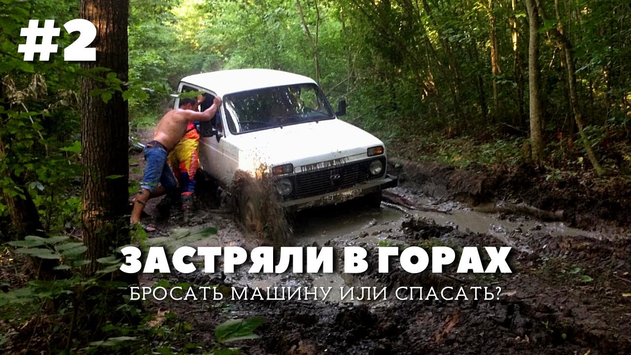 Остались в горах без еды и связи. Старушка Нива села на мосты