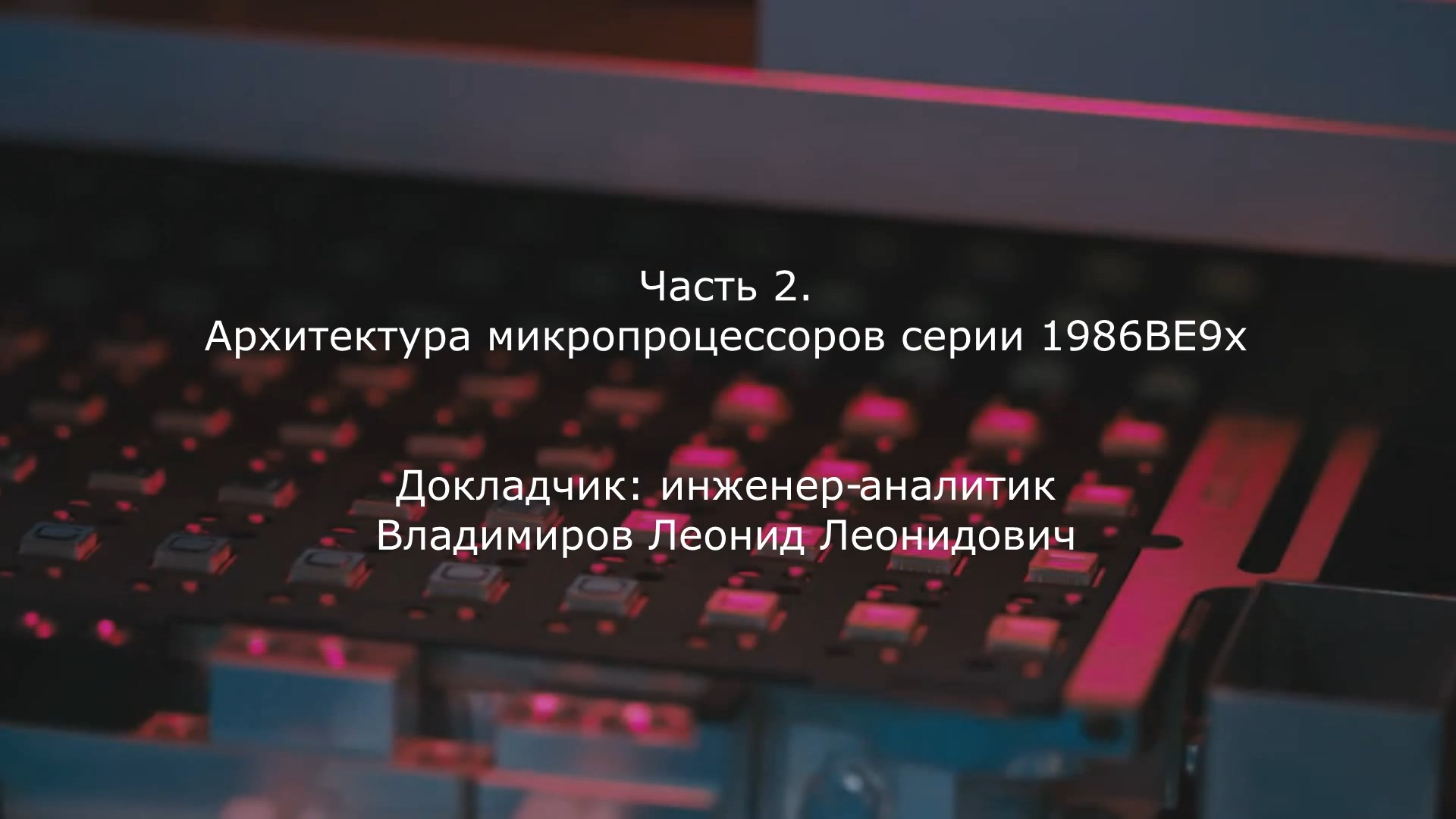 Программирование микроконтроллеров серии 1986BE9x. 2. Архитектура микропроцессоров серии 1986ВЕ9х