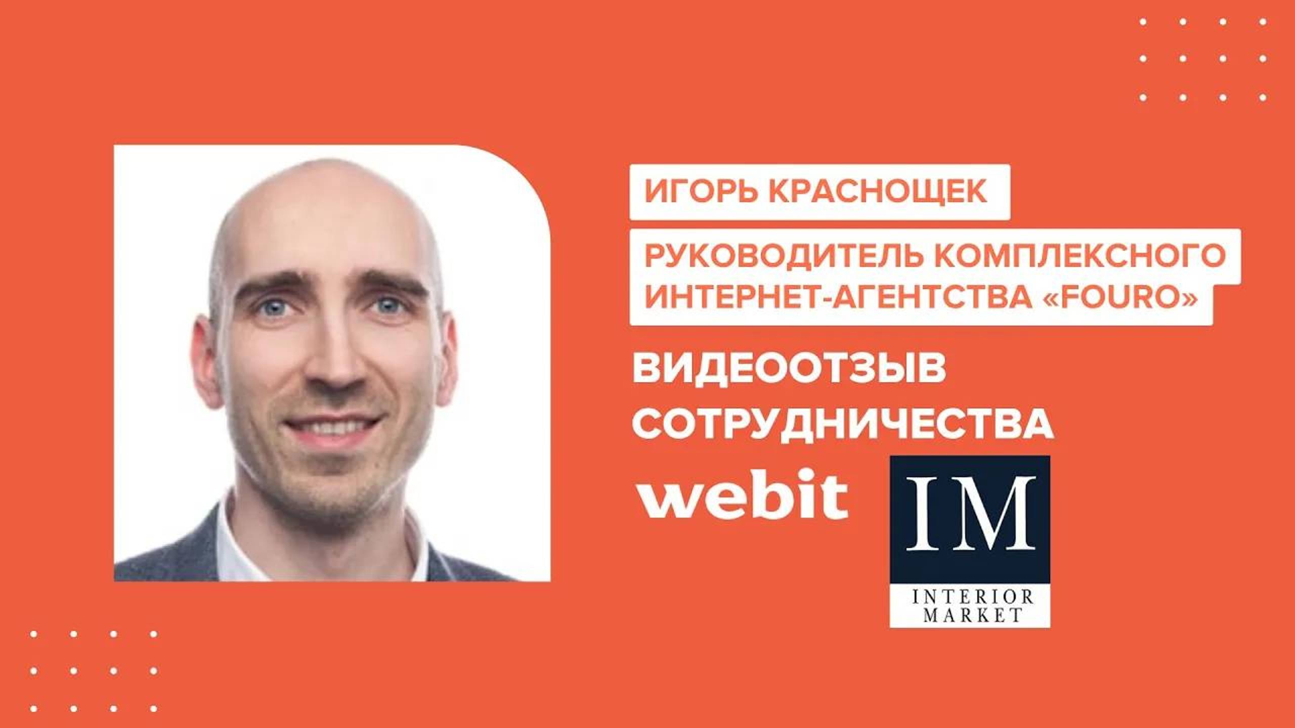 Отзыв о работе Webit с interior-market.ru