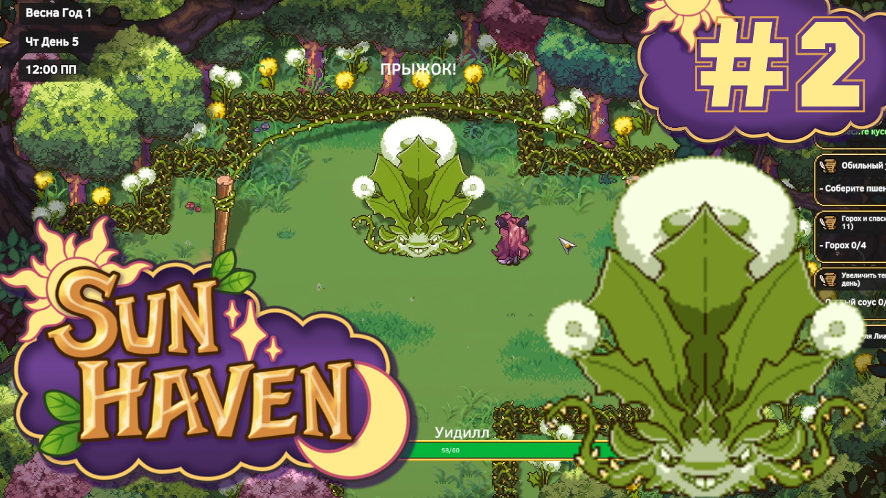 Sun Haven #2 - Сорниковый монстр - Уидилл!
