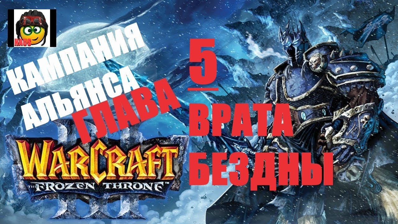 ПРОХОЖДЕНИЕ  WARCRAFT-3▶КАМПАНИЯ АЛЬЯНСА▶ГЛАВА 5▶ВРАТА БЕЗДНЫ