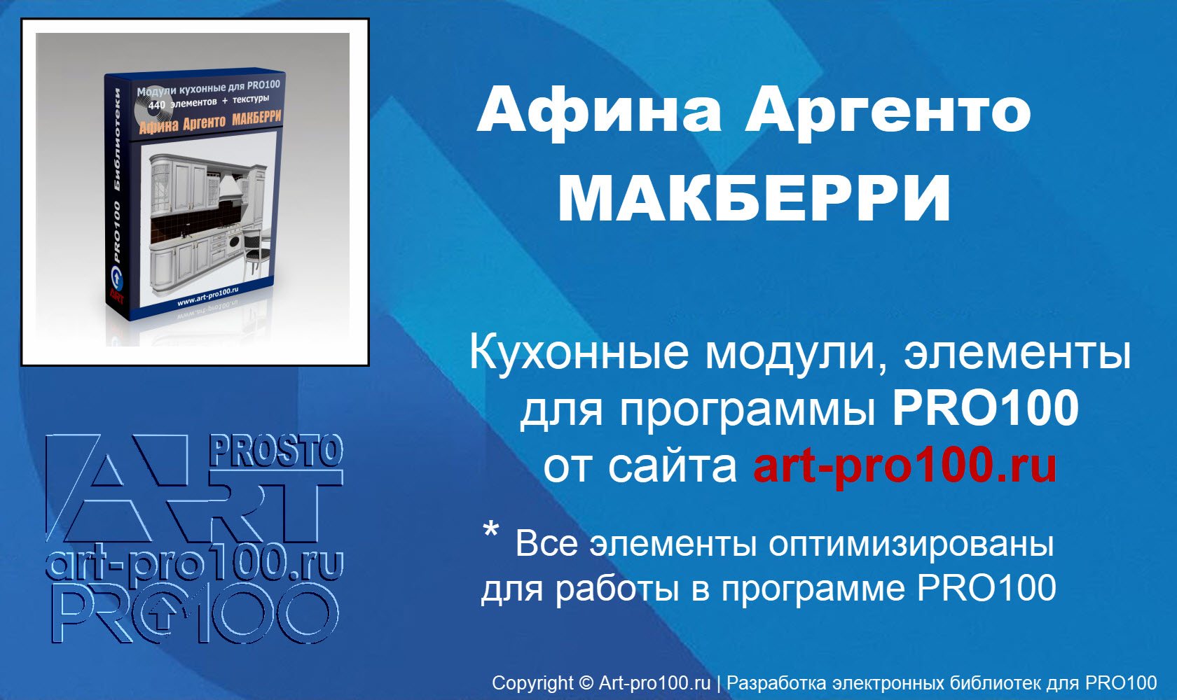 Кухонные модули Афина Аргенто МАКБЕРРИ в PRO100 v6
