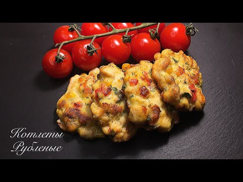 Куриные котлеты | Сочные рубленые котлеты | Готовим вместе