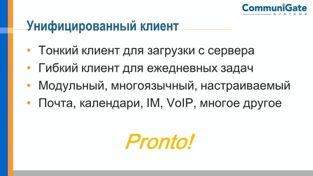 05__Обзор_web_интерфейсов,_встроенных_в_CommuniGate_Pro.mp4