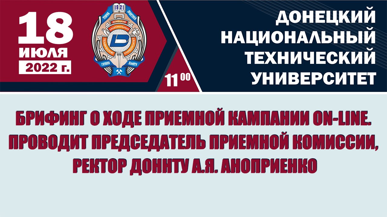 Брифинг Приемной комиссии ДонНТУ 18 июля 2022 г.