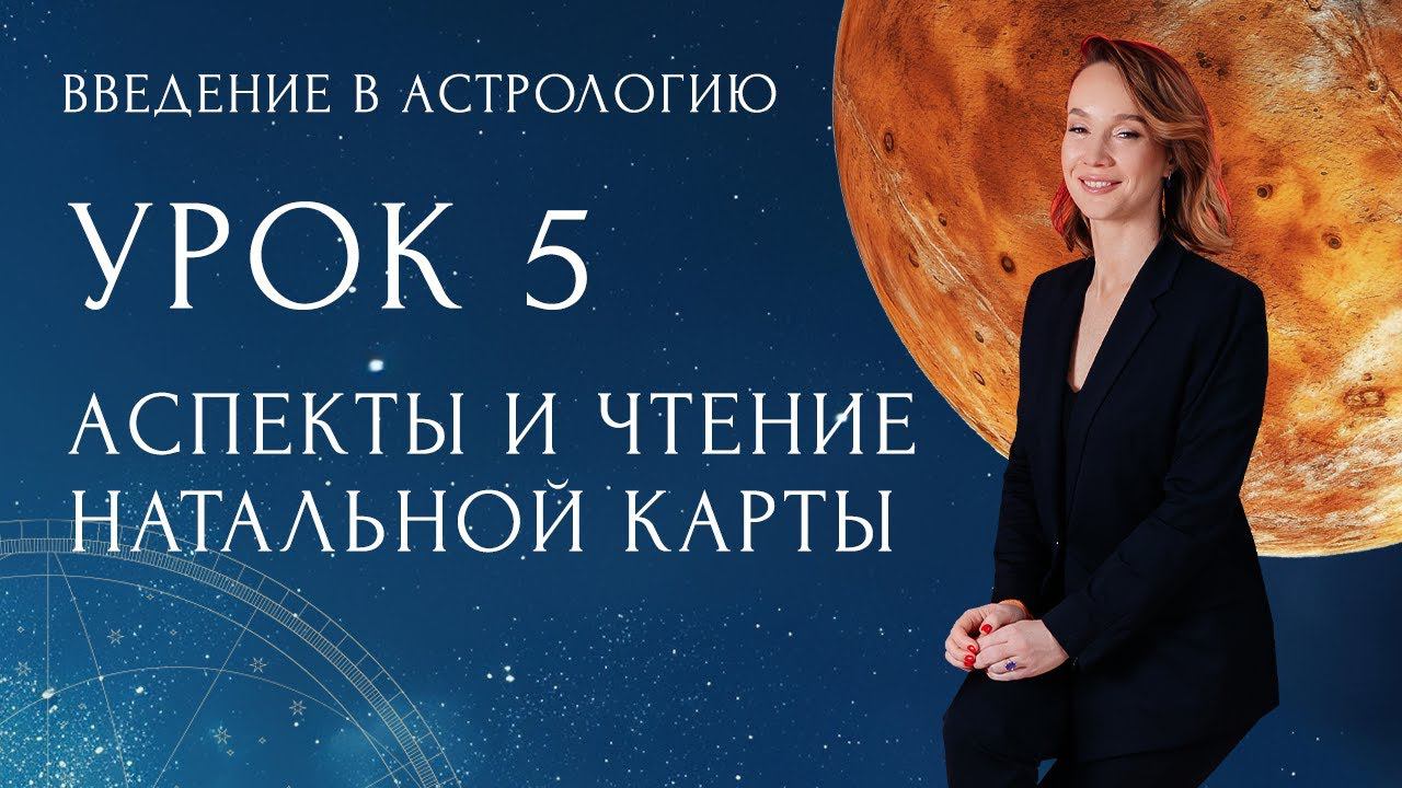 БЕСПЛАТНЫЙ КУРС “ВВЕДЕНИЕ В АСТРОЛОГИЮ” Урок 5: Аспекты и чтение натальной карты