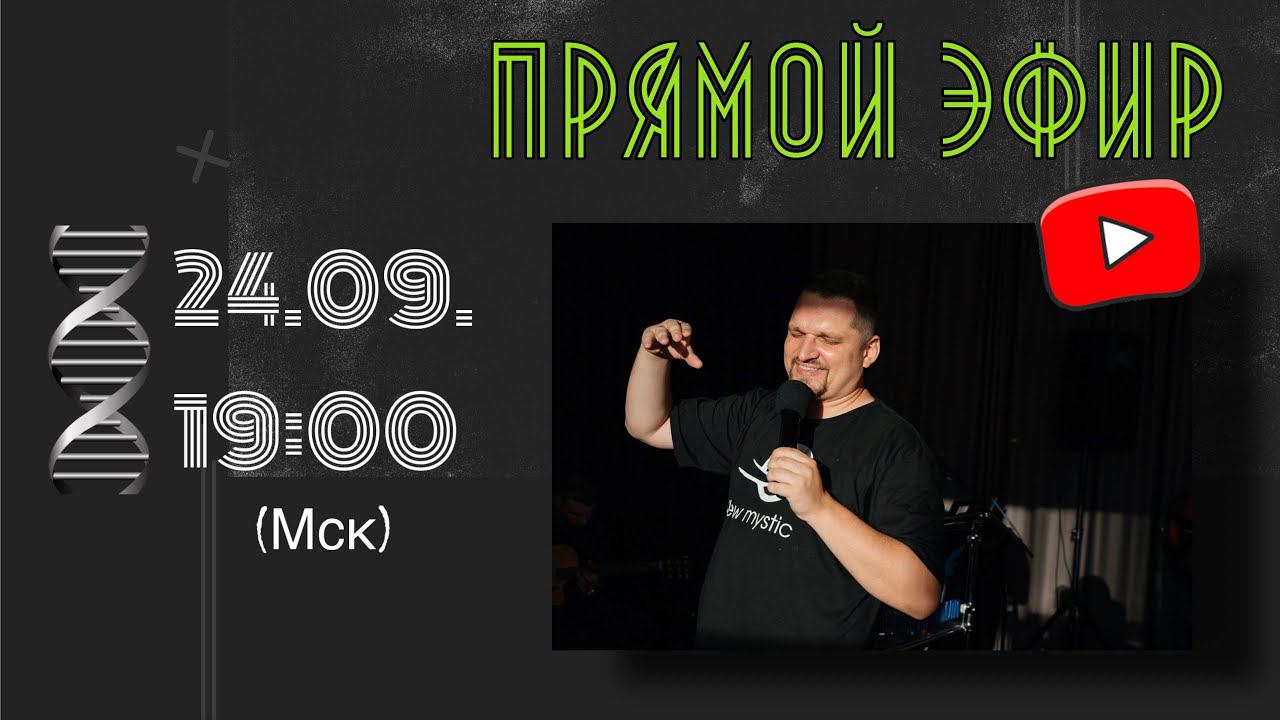 Прямой эфир с Евгением Никошенко 24.09.2022