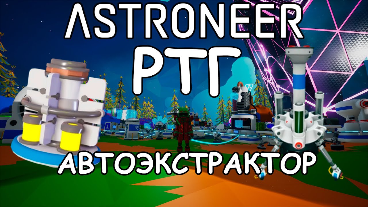 РТГ (вечный двигатель) и автоэкстрактор - (Прохождение Astroneer #11)