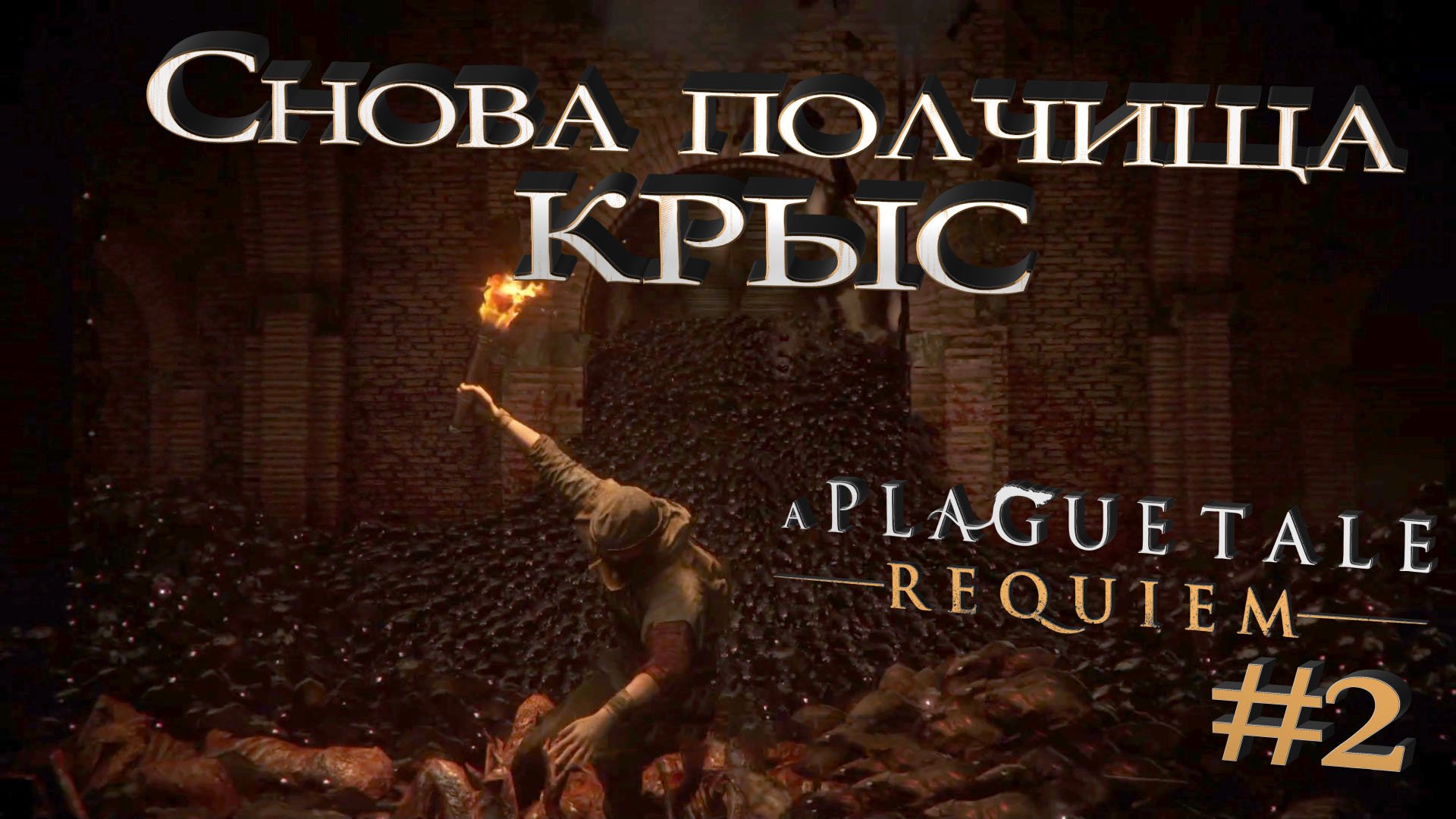 В ПОИСКАХ МАГИСТРА ВОДЕНА  - Plague Tale_ Requiem #2 - СНОВА КРЫСЫ_!