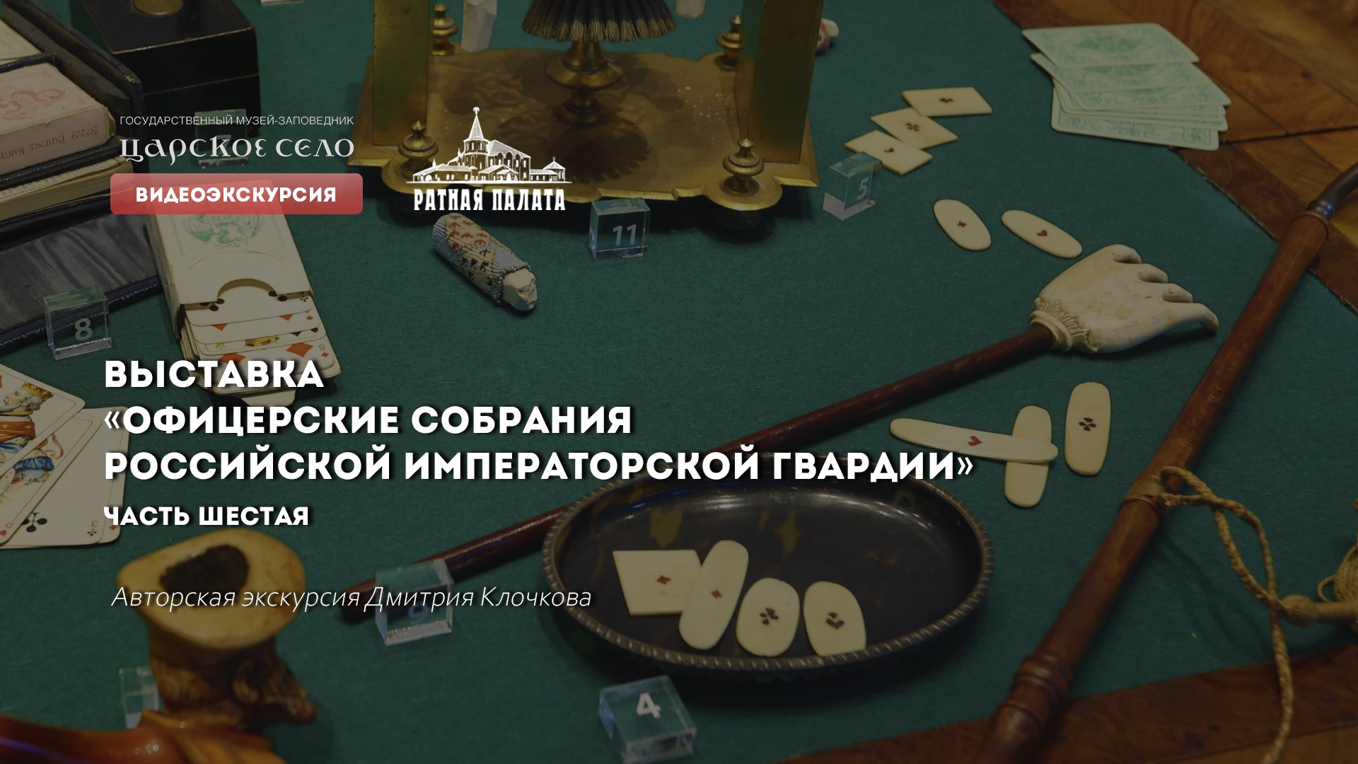 Офицерские собрания. Экскурсия Дмитрия Клочкова. Часть 6 из 8