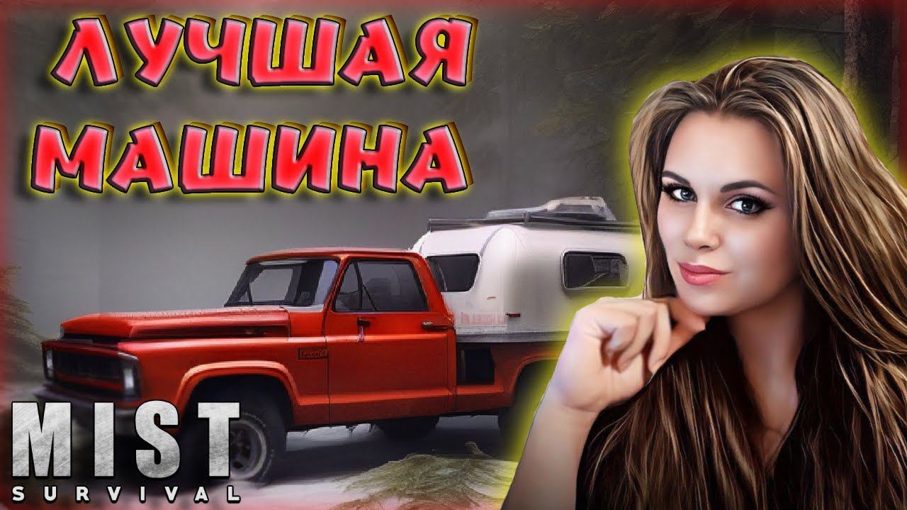 Mist Survival - ОБНОВЛЕНИЕ ГРАФИКИ. ВЫЖИВАНИЕ С ЗОМБИ И РАЗБОЙНИКАМИ ПОСЛЕ АПОКАЛИПСИСА В МИРЕ #4