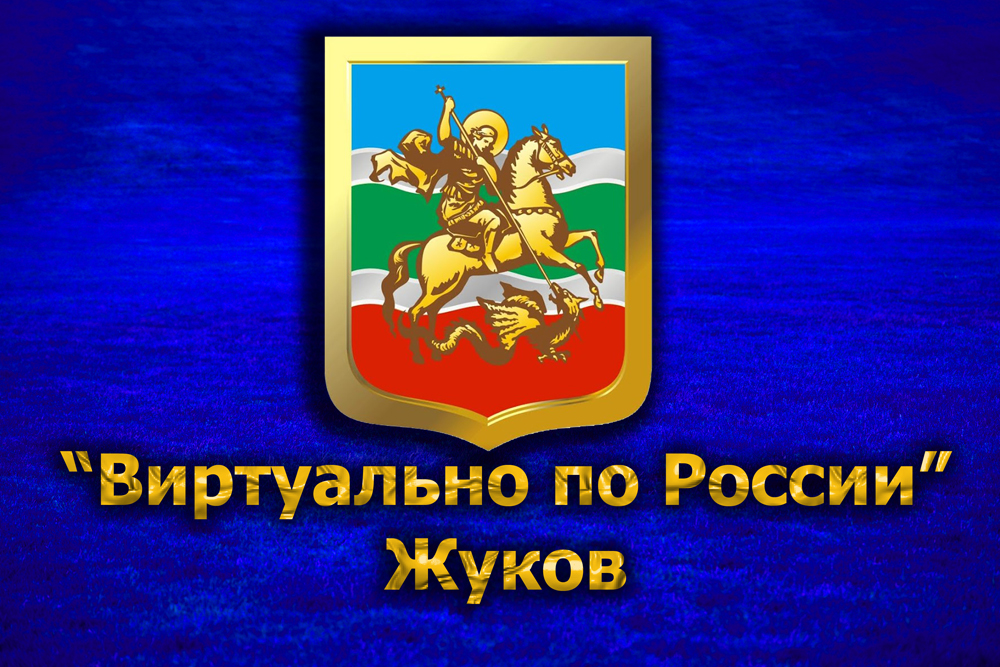 Виртуально по России. 296.  город Жуков