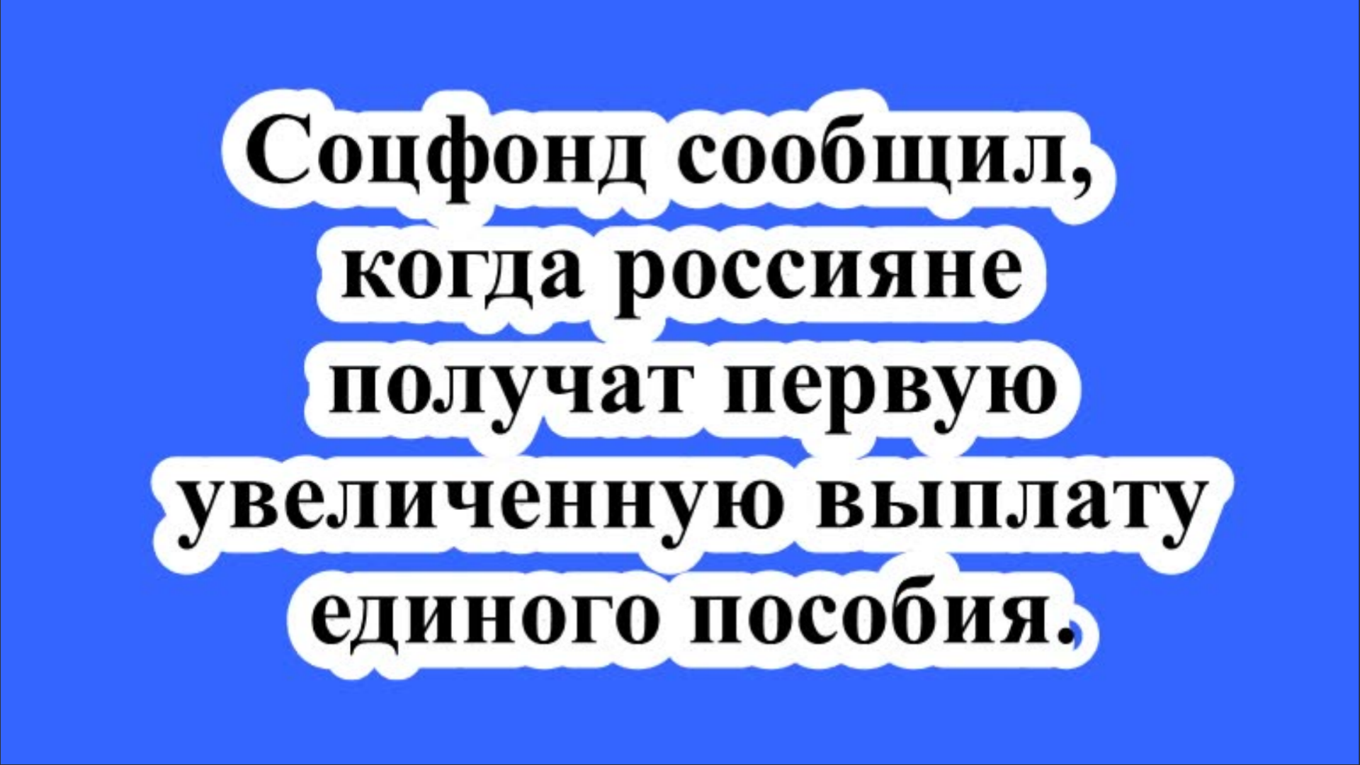 Соцфонд сообщил, когда россияне получат первую увеличенную выплату единого пособия.