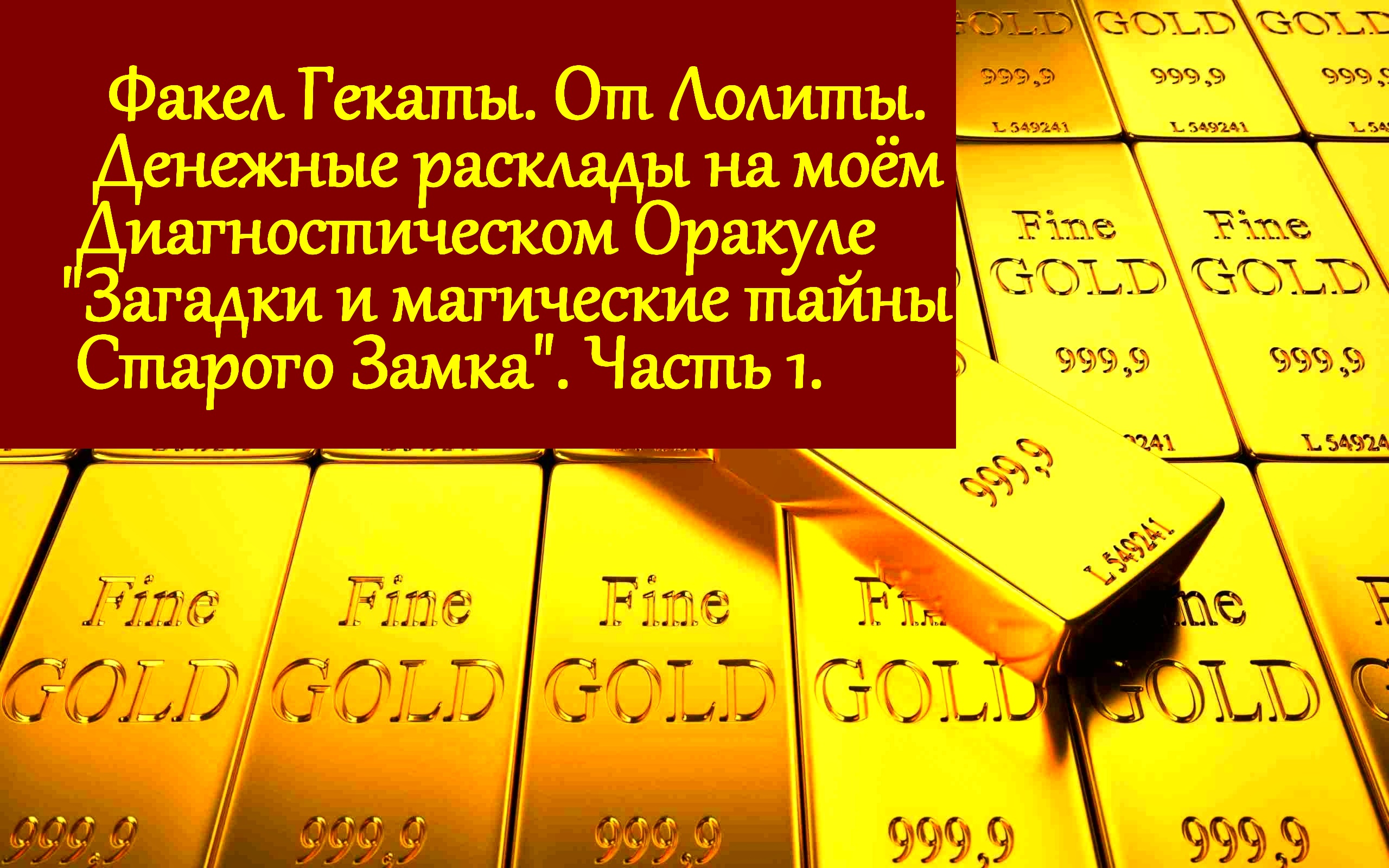 ДЕНЕЖНЫЕ РАСКЛАДЫ НА МОИХ ОРАКУЛАХ. 1 ЧАСТЬ. ФАКЕЛ ГЕКАТЫ. ЛОЛИТА. Видео № 8.