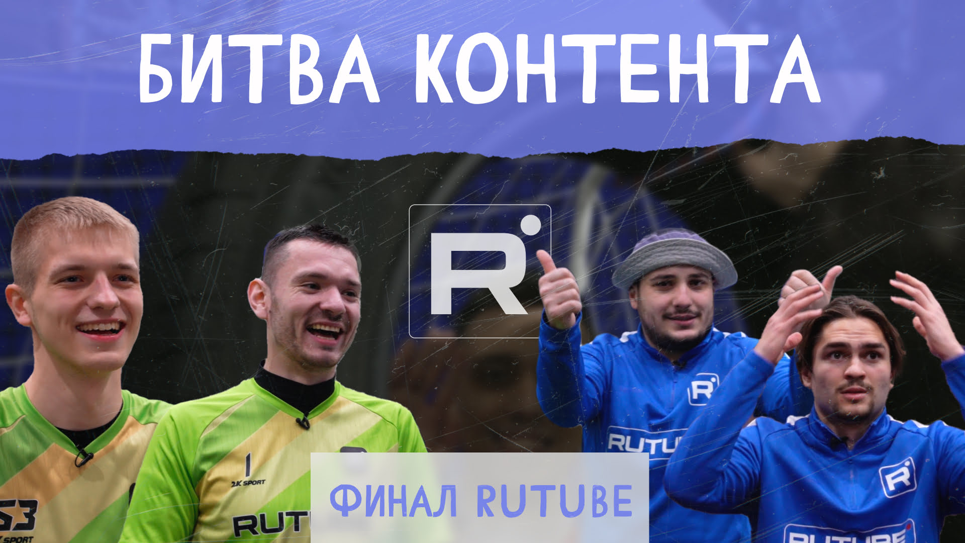 Битва контента №6. Финал Rutube. Вратари vs Илья и Давид
