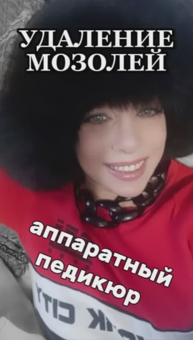 Удаление мозолей. Аппаратный педикюр. Выезд на дом.