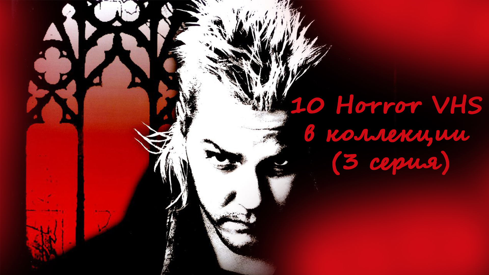 10 Horror VHS (выпуск 3)