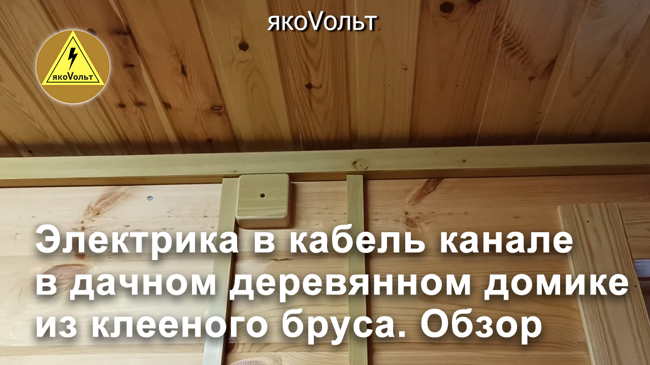 Электрика в кабель канале в дачном деревянном домике из клееного бруса. Обзор