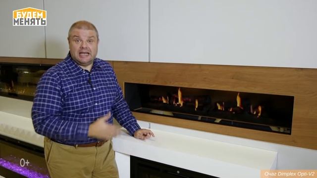 Электрокамин Dimplex Opti V2 в программе 'Будем менять' с Александром Гришаевым