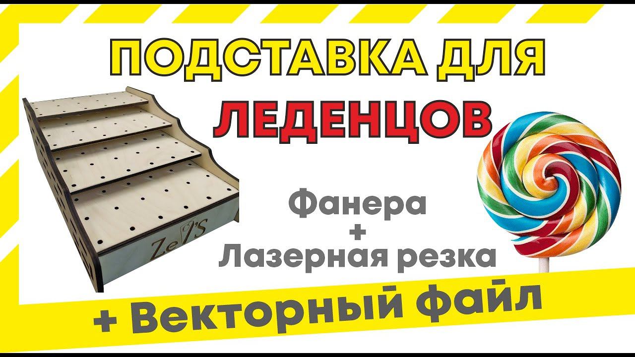 Подставка для леденцов, для кондитерской, фанера 6мм, векторный файл. Купить, заказать в Самаре.