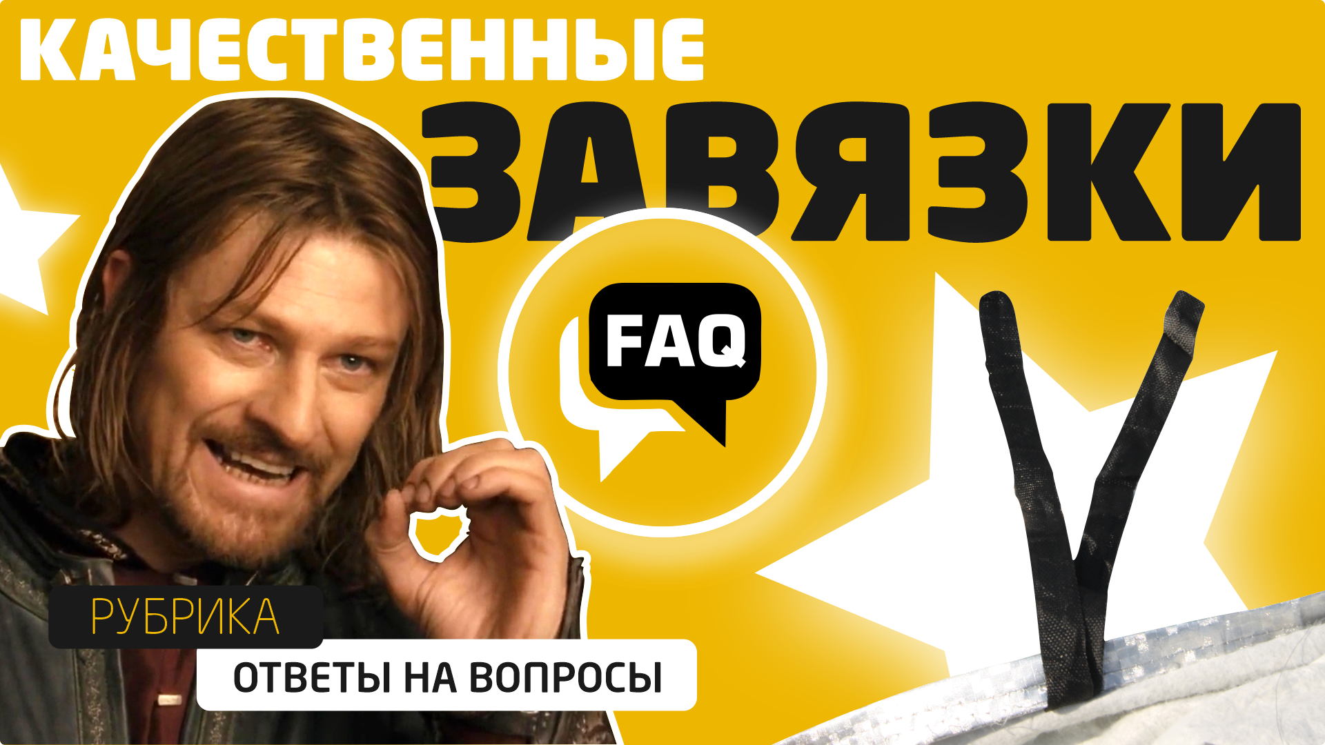Ответы на Вопросы - А какого качества завязки на тенте❓